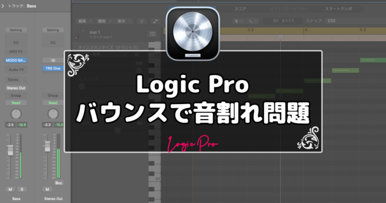 Logic Proでバウンスすると音割れする問題の解決方法 | BASS NOTE