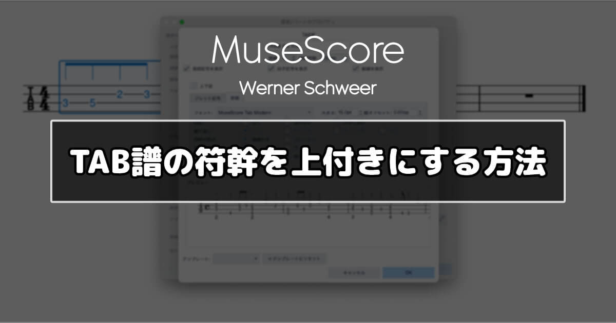 【MuseScore】TAB譜の符幹(棒)を上付きにする方法 | BASS NOTE